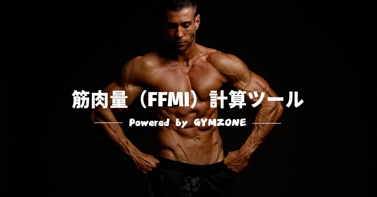 筋肉量（FFMI）計算ツール | GYMZONE｜パーソナルジム比較サイト